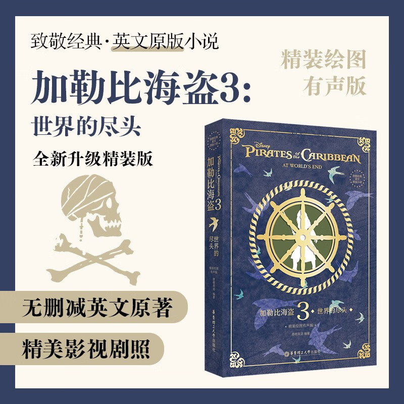 致敬经典英文原版小说. 加勒比海盗3：世界的尽头（精装绘图有声版）