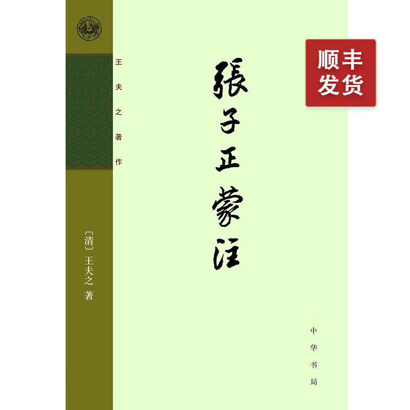 张子正蒙注--王夫之著作