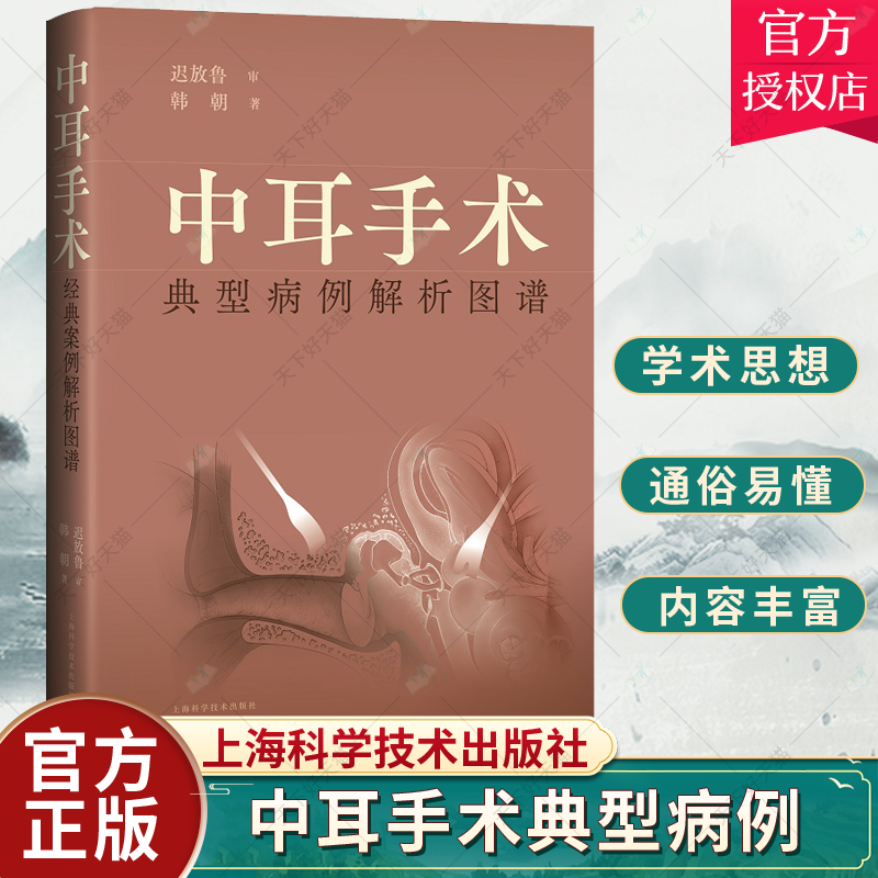 中耳手术典型病例解析图谱 韩朝教授多年来耳科手术临床经验和体会的总结 耳鼻喉外科手术 病案图解 韩朝著 上海科学技术出版社