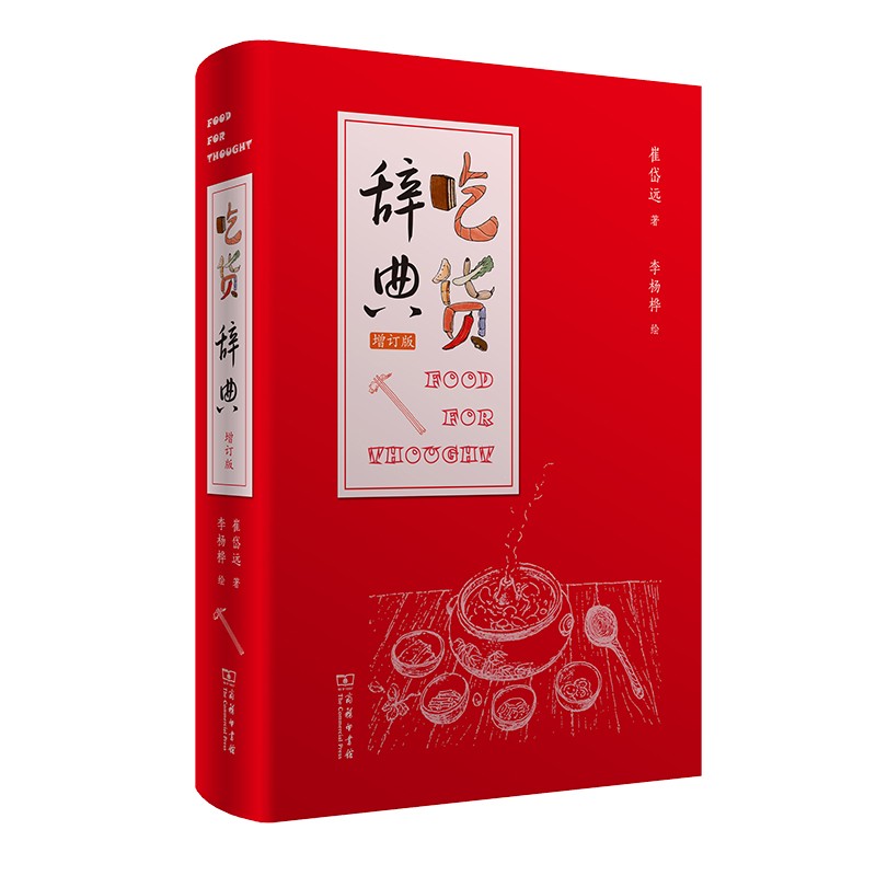 吃货辞典 增订版 崔岱远 商务印书馆 美食中国故事 吃货随身宝典 荤素搭配四时节令晨昏次序人间烟火情味美食书 饮食文化随笔
