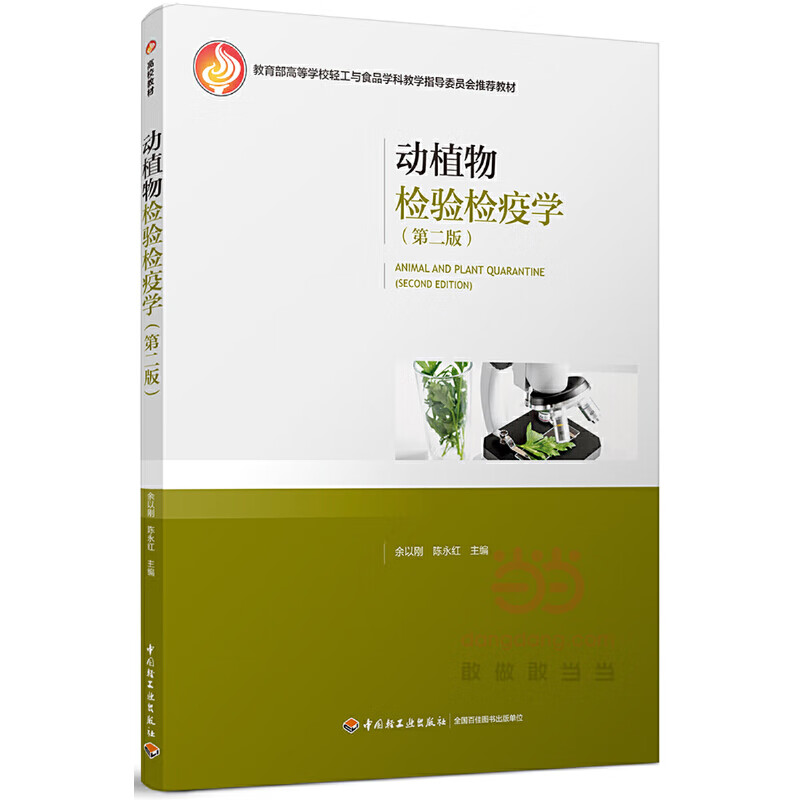 动植物检验检疫学