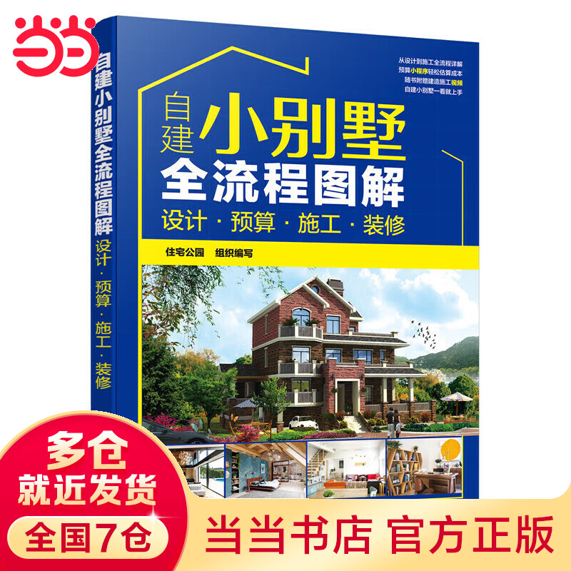 自建小别墅全流程图解：设计·预算·施工·装修