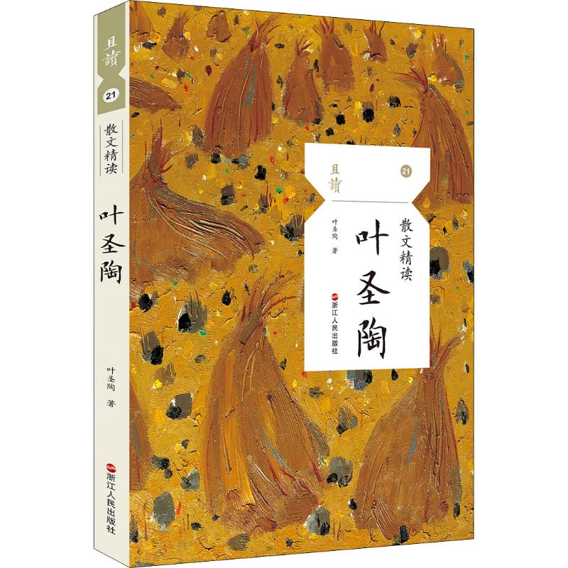 散文精读·叶圣陶