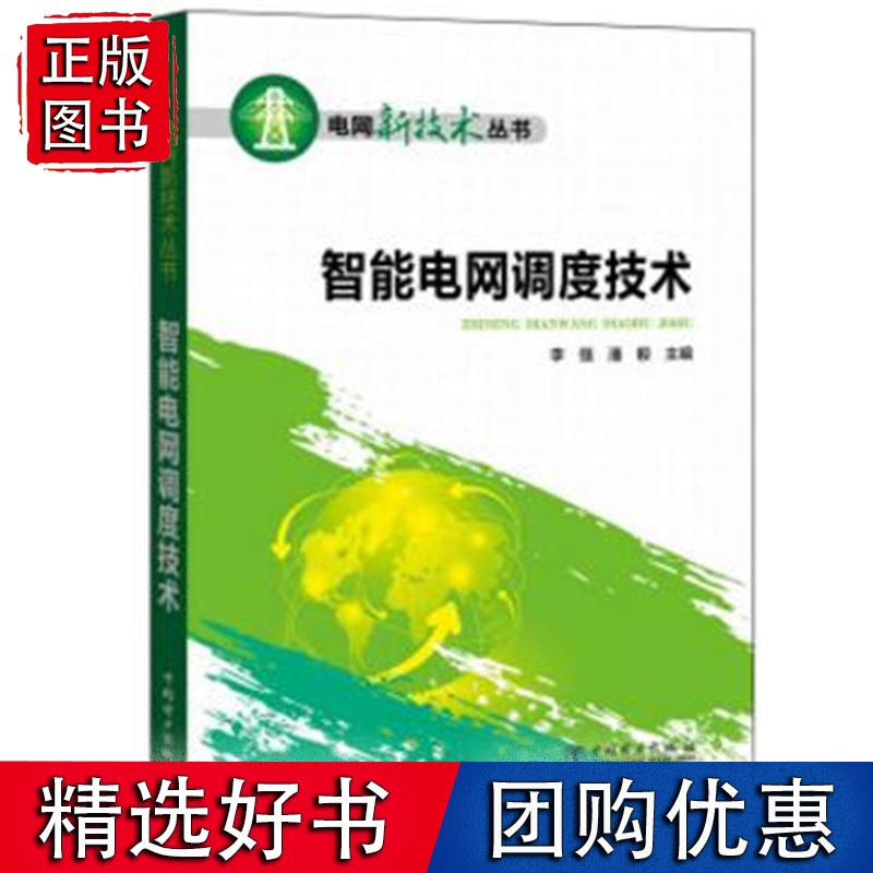 电网新技术丛书 智能电网调度技术