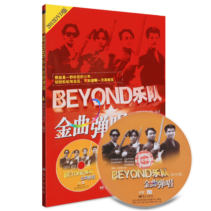 beyond吉他谱 beyond乐队金曲弹唱教程原版SOLO黄*驹 刘传风华艺校民谣吉他书籍附DVD视频教学教材 BEYOND乐队经典弹唱(珍藏版) (珍藏版)