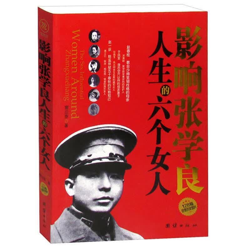影响张学良人生的六个女人 窦应泰 著【书】