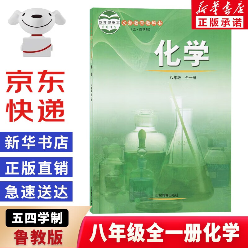 2023新版现货五四制鲁教版8八年级化学书全一册课本鲁教版化学8八年级课本教材鲁教版化学初中化学山东教育出版社