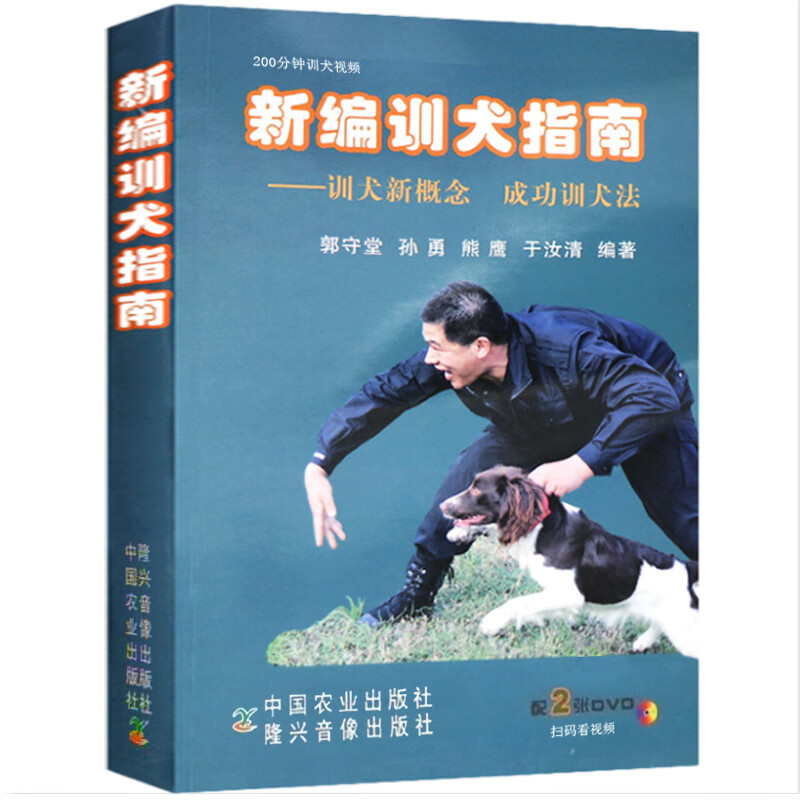 新编训犬指南 训犬新概念 成功训犬法 郭守堂等著 附2张DVD光盘 狗狗训练指南手册 养犬训犬与犬病防治图书籍训狗教程书籍 狗教程书籍