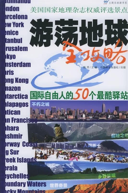 游荡地球全攻略:国际自由人的50个酷驿站【，放心购买】