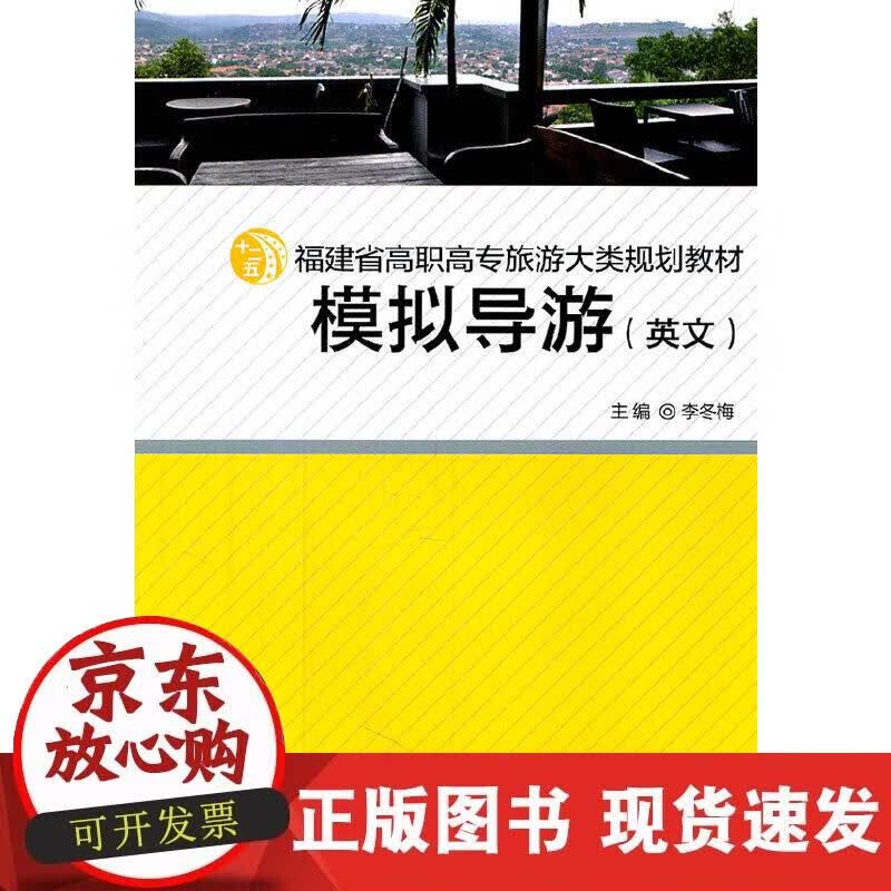 【现货】模拟导游（英文）