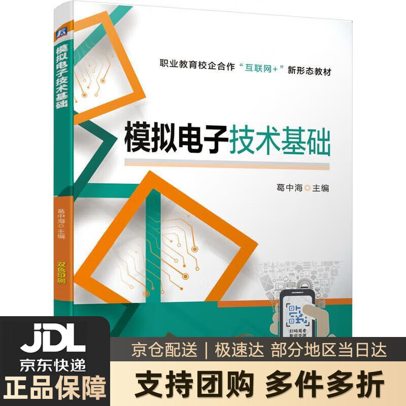 【 送货上门】模拟电子技术基础