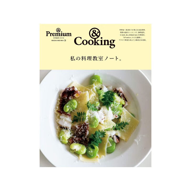 & Premium杂志Mook cooking 特別編集 私の料理教室ノート 日本饮食料理菜谱 日式