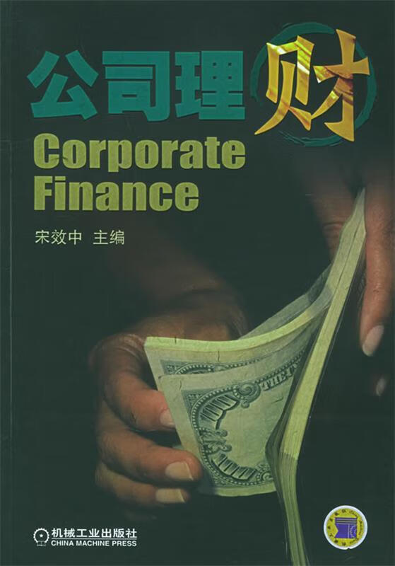 公司理财 宋效中 主编 机械工业出版社