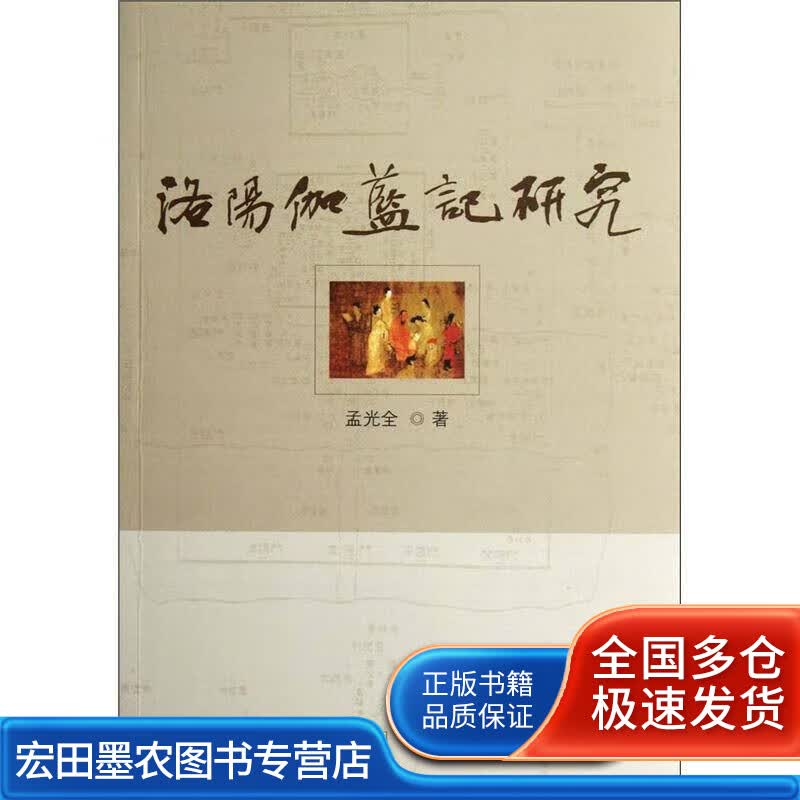 洛阳伽蓝记研究【好书】