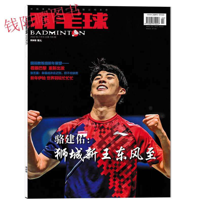 【套餐可选】羽毛球杂志2022年2-10月国羽男双一起想未来体育运动羽毛球知识期刊 2022年2月