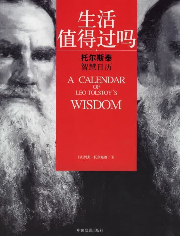 生活值得过吗—托尔斯泰智慧日历