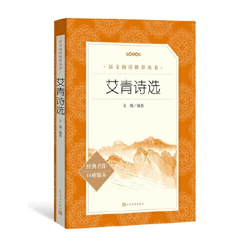 【九年级课外阅读书目】艾青诗选 聊斋志异 世说新语 简爱 围城 儒林外史 唐诗三百首 契诃夫短篇小说精选 格列佛游记 经典名著口碑版本 语文阅读推荐丛书 人民文学出版社 （九上）艾青诗选