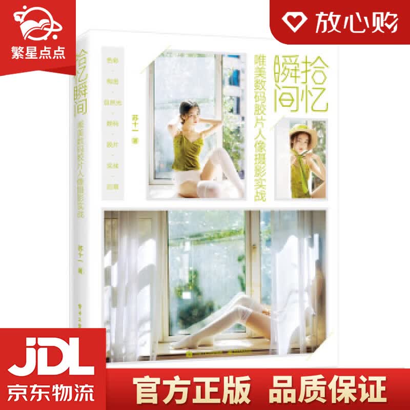拾忆瞬间――唯美数码胶片人像摄影实战 苏十一 著 电子工业出版社