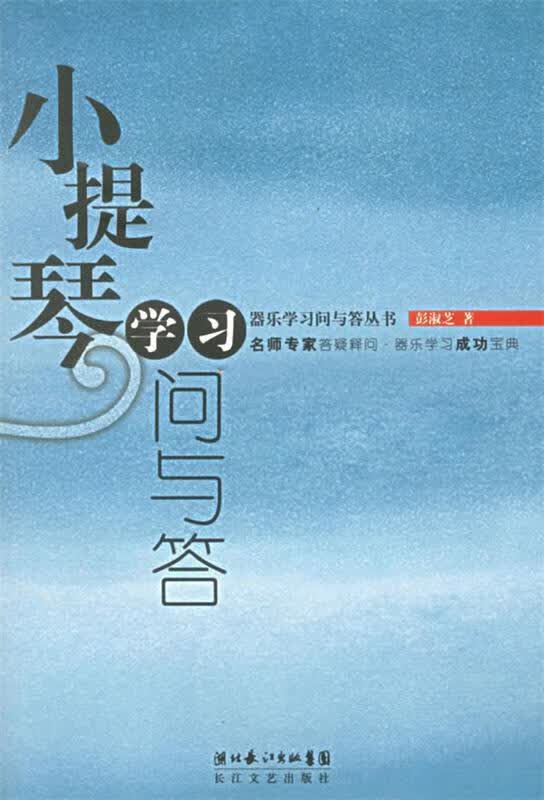 小提琴学习问与答--器乐学习问与答丛书