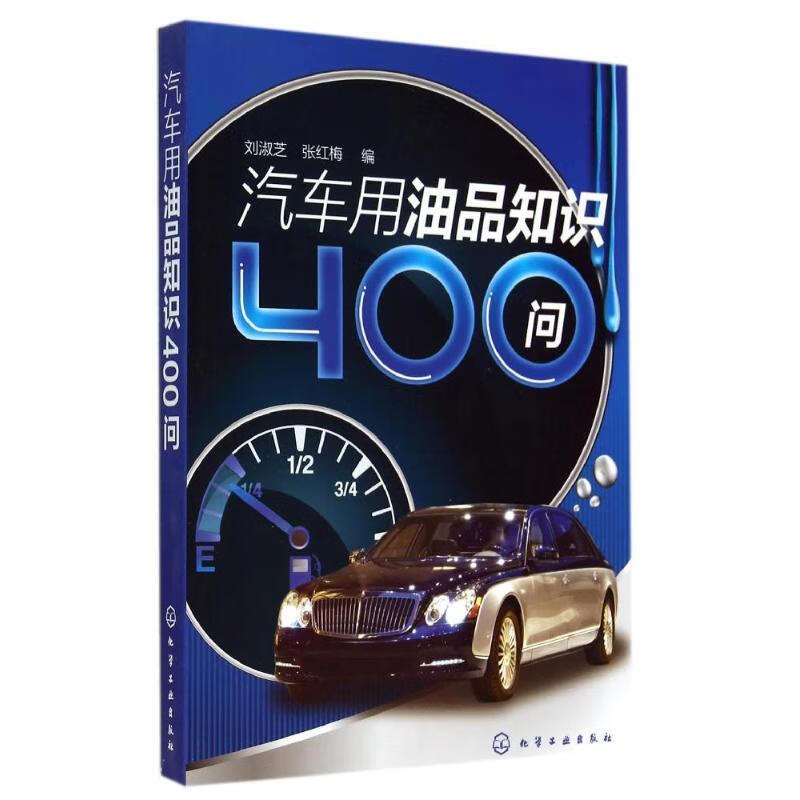 汽车用油品知识400问【特惠】