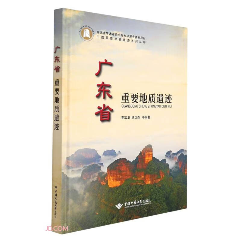 广东省重要地质遗迹(精)/中国重要地质遗迹系列丛书