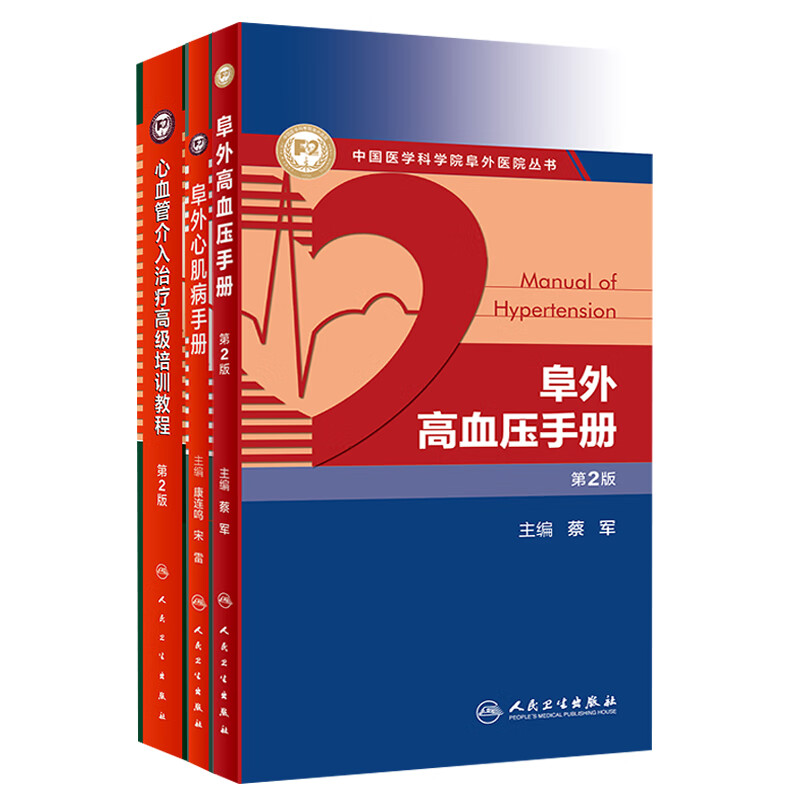 现货 3本套装 阜外高血压手册 第2二版+阜外心肌病手册+心血管介入治疗 培训教程 第2二版 阜外医院系
