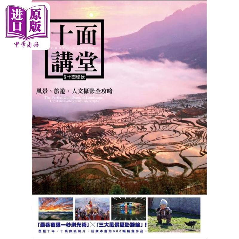 十面讲堂 风景 旅游 人文摄影全攻略 港台艺术原版 十面埋伏 尖端出版社