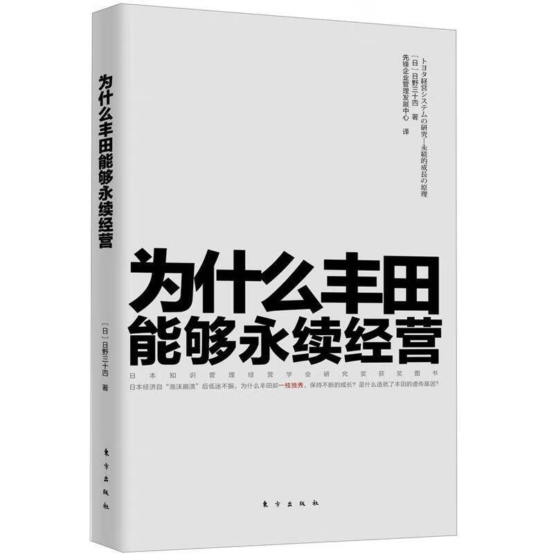 【书】为什么丰田能够永续经营