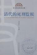 清代的死刑监候【好书】