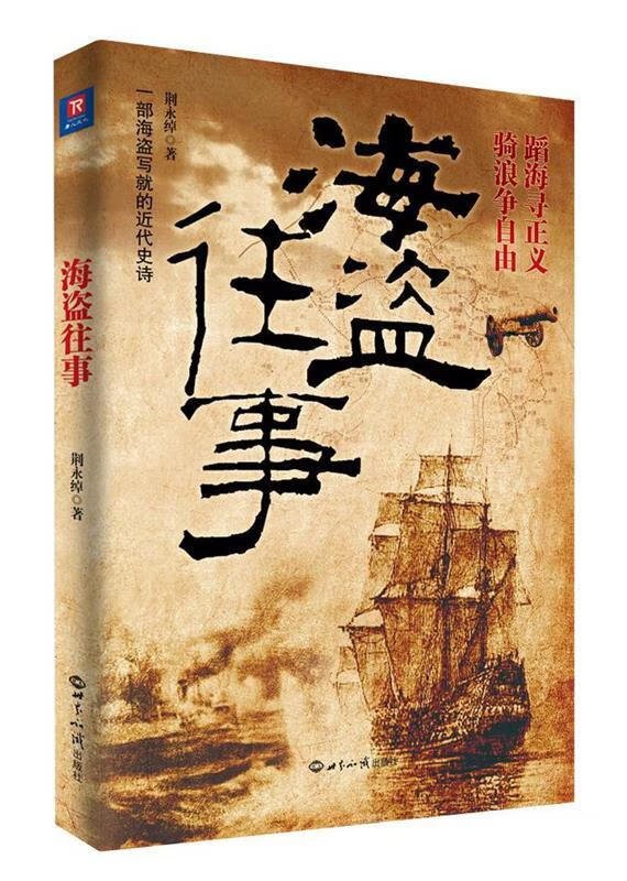 海盗往事 荆永绰 世界知识出版社