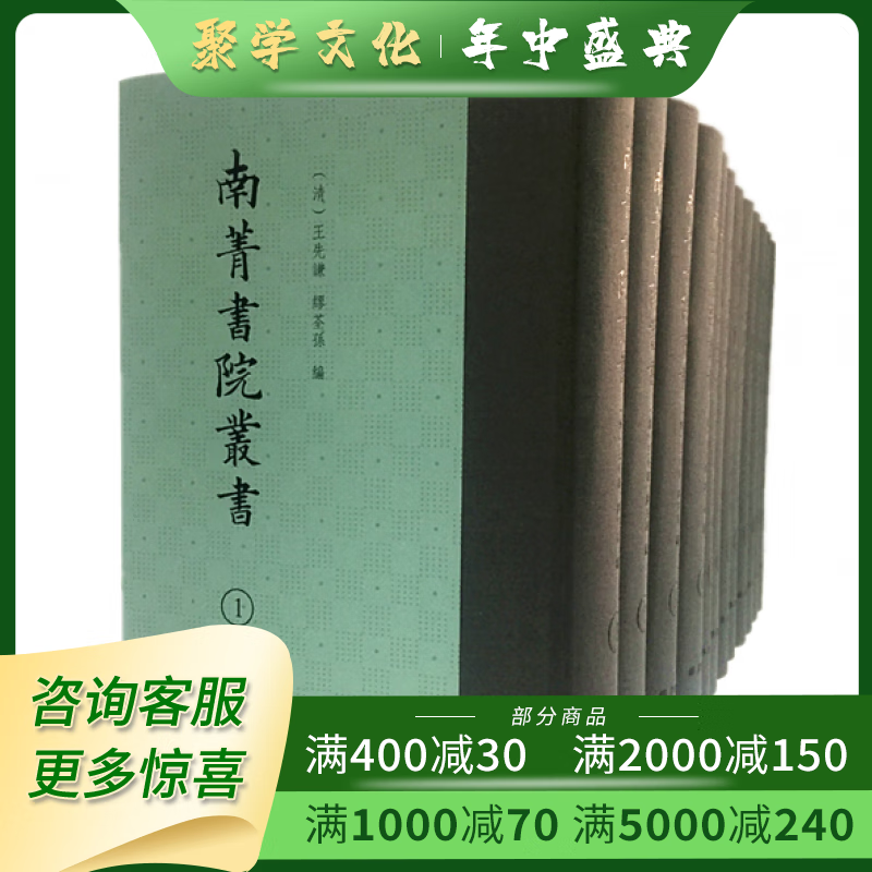 南菁书院丛书 32开精装 全十二册 王先谦 原箱装 广陵书社