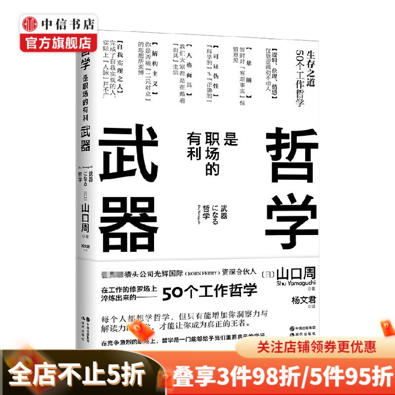 哲学是职场的有利武器 山口周 著 励志