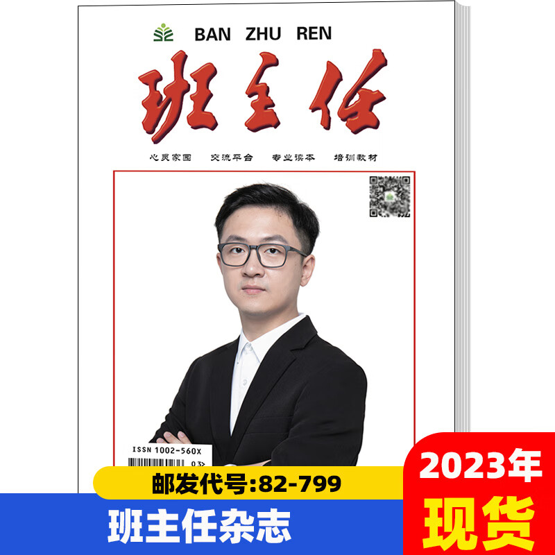 班主任杂志2023年1-5期2022年中小学教师班级管理教学参考期刊 2022年12月