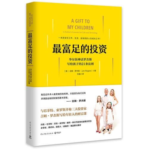 富足的投资