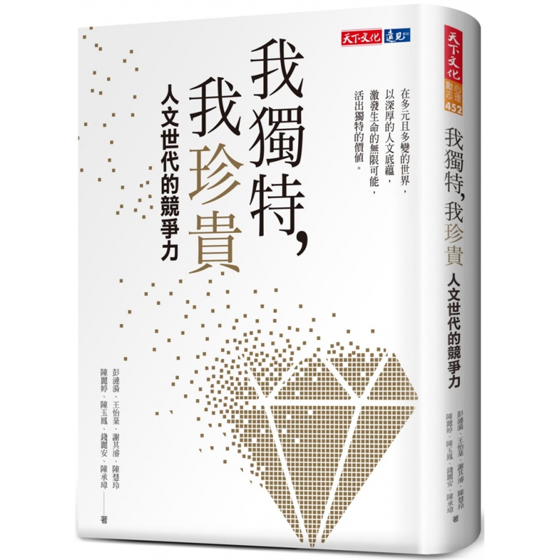 台版 我独特 我珍贵 人文世代的竞争力 天下文化 彭涟漪 叙述十六个精彩的人生故事心灵成长心理励志书