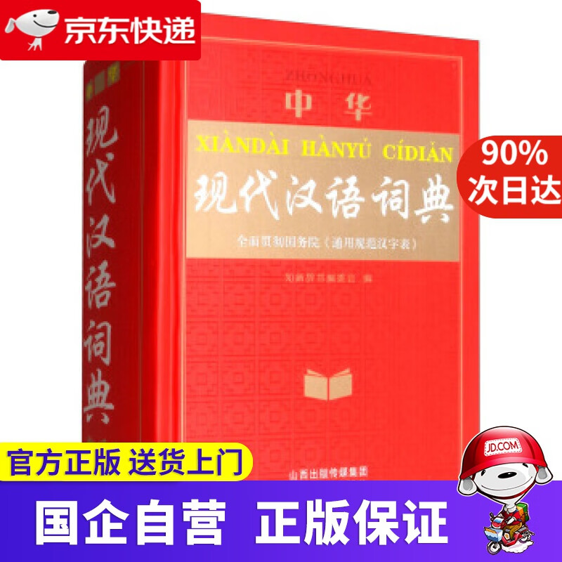 中华现代汉语词典 知新辞书编委会 编 山西教育出版社 9787544099356