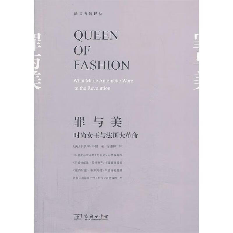 罪与美—时尚女王与法国大革命