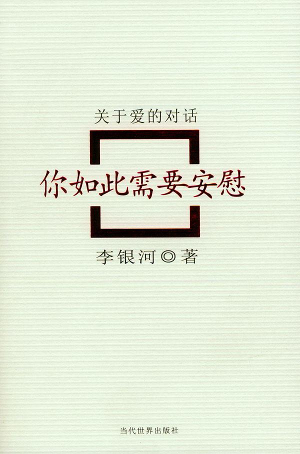 你如此需要安慰:关于爱的对话 李银河 著