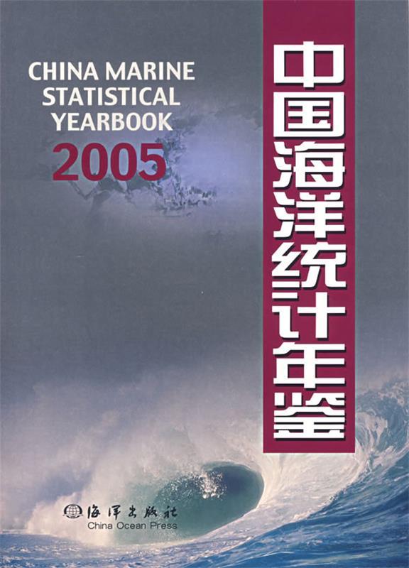 中国海洋统计年鉴2005