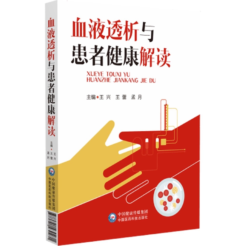 血液透析与患者健康解读