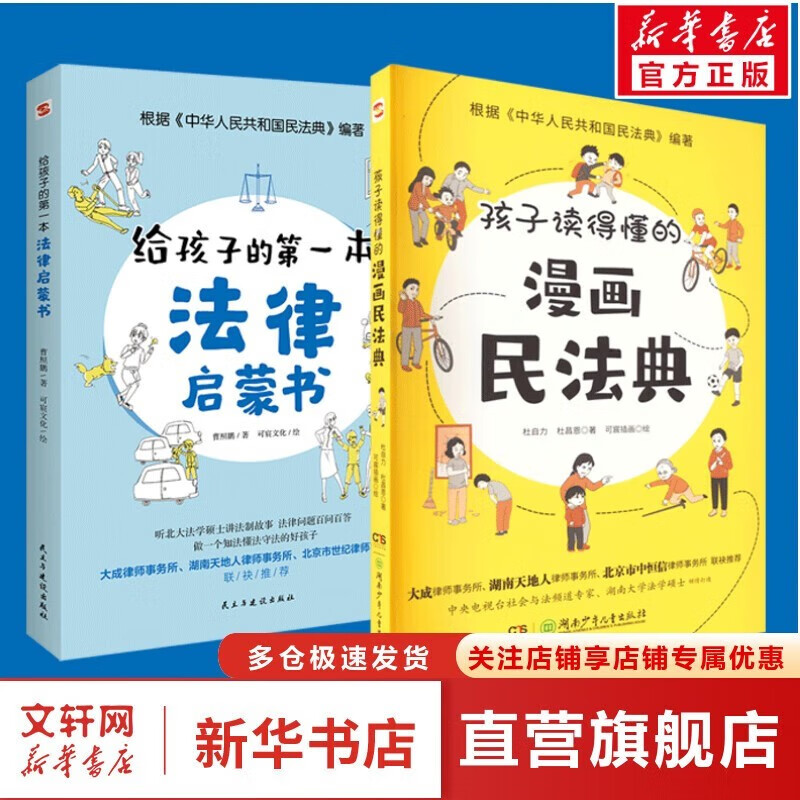民法典漫画版 孩子读得懂的漫画民法典入门 给孩子的第一本法律启蒙书 初中生小学生儿童少年普法漫画法律书籍 新华文轩旗舰店 漫画民法典+法律启蒙书