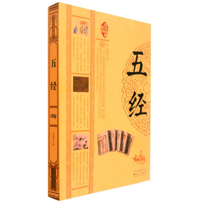 中华经典藏书:五经