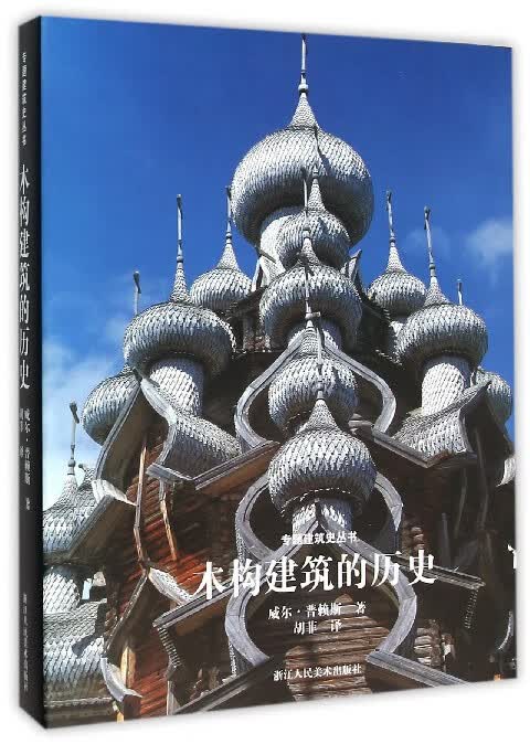 木构建筑的历史(精)/专题建筑史丛书
