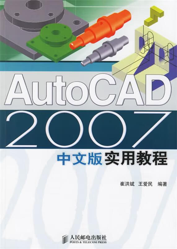 AutoCAD 2007中文版实用教程