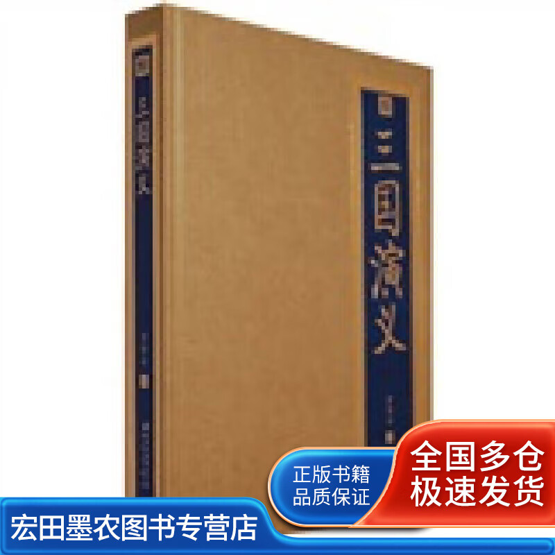 三国演义 书香门第【好书】