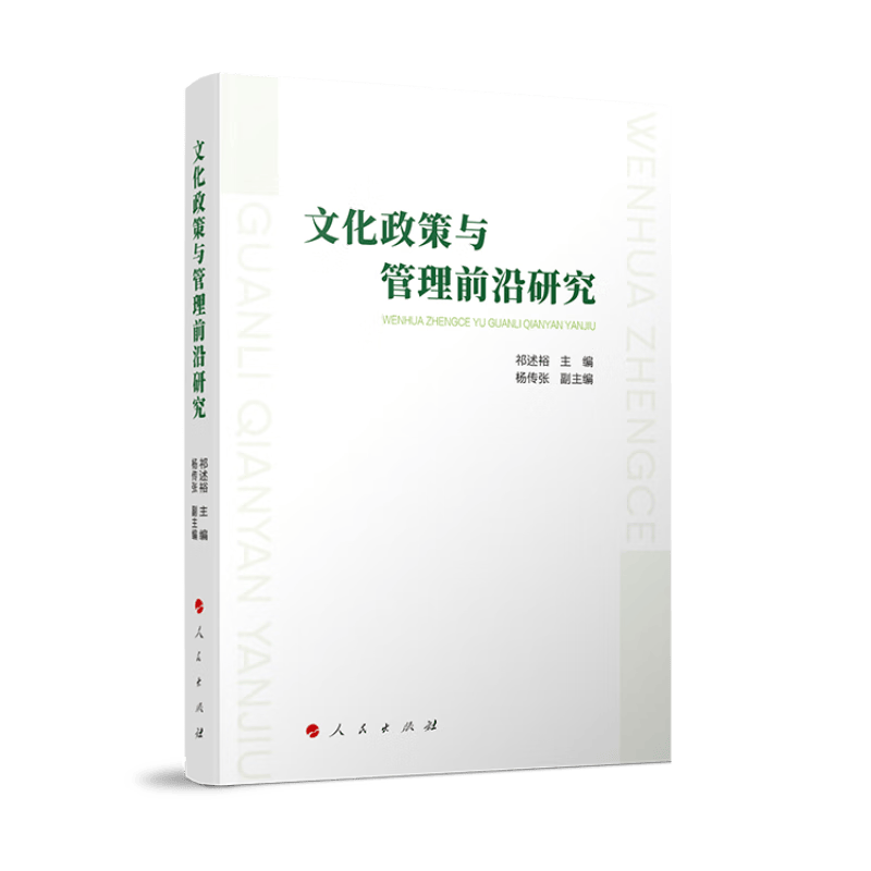 文化政策与管理前沿研究 ~9787010250786