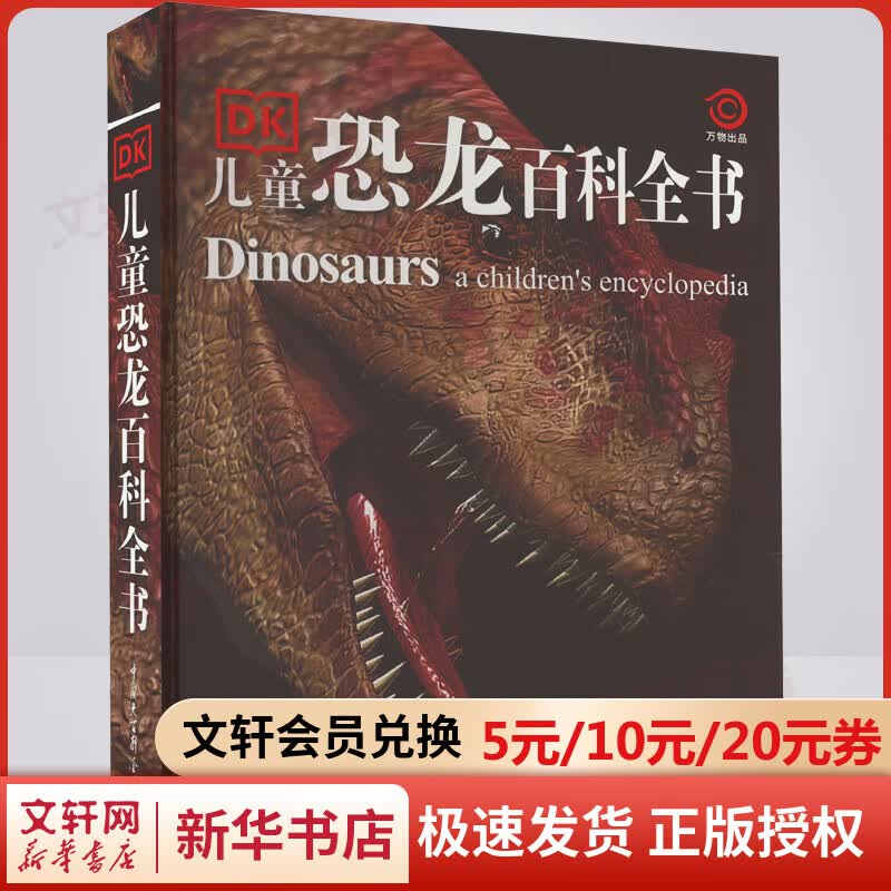 DK儿童恐龙百科全书 第2版 精装加厚 英国DK公司 儿童科普百科全书6-12岁 图书