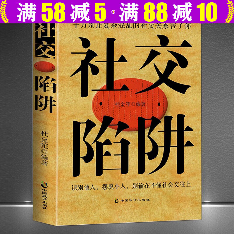 中国式人际关系向上社交算法人际沟通分析学人际交往心理学书籍 社交陷阱（精装）定价58