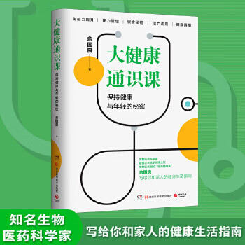 大健康通识课（知名生物医药科学家写给你和家人的健康生活指南）