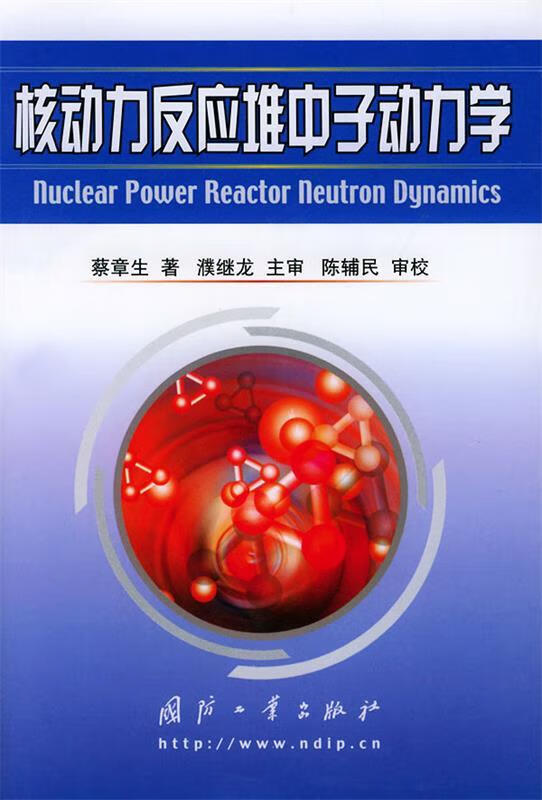 核动力反应堆中子动力学、、